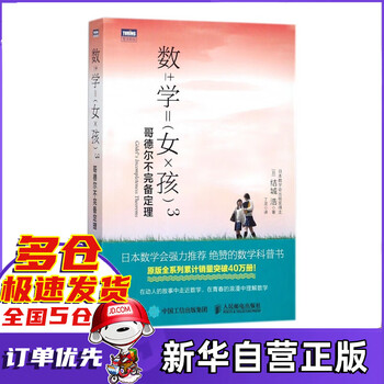 数学女孩(3哥德尔不完备定理)/图灵新知