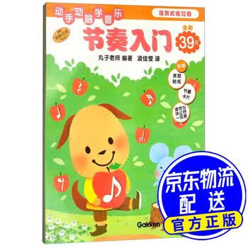 动手动脑学音乐：节奏入门（原版引进）