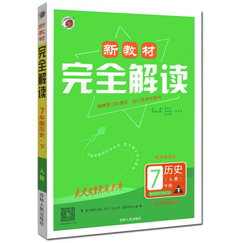 新教材完全解读 七年级历史下册 人教版 2022春
