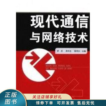 现代通信与网络技术 罗忠