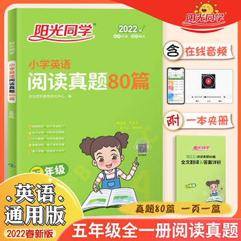 阳光同学 阅读真题80篇英语通用版 五年级下册阅读真题 2022春新版阅读理解专项训练书小学生五年级下册阅读真题80篇 真题精选阅读理解每日一练（全文翻译+答案详析）