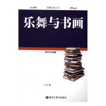 乐舞与书画【正版图书】