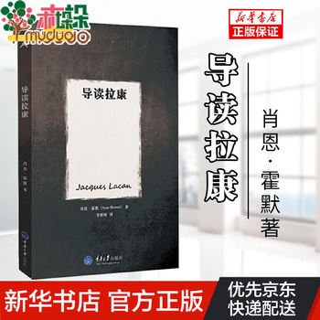 导读拉康/思想家和思想导读丛书