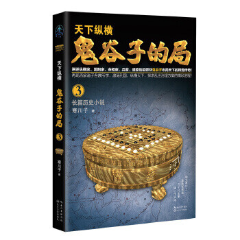 鬼谷子的局 卷三 寒川子