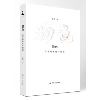 物色——文学的维度与标识