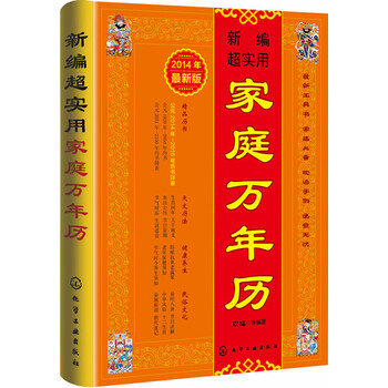 新编超实用家庭万年历 双福 化学工业出版社