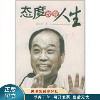 态度改变人生 翁礼华