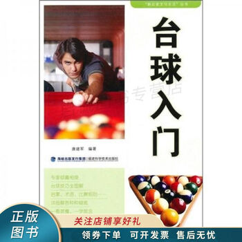 台球入门 唐建军