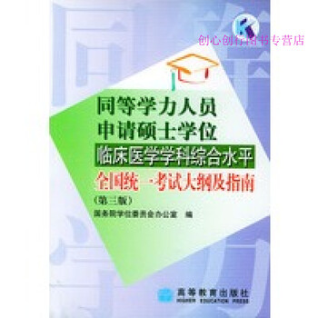 同等学力人员申请硕士学位临床医学学科综合水平全国统一考试大纲 国务院学位委员会办公
