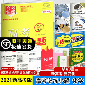 送三 2021版高考快递高考必练小题化学 新高考版 小题分层滚动练高三小题狂练