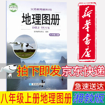 【新华书店正版】初中湘教版8八年级上册地理图册 星球版湘教版地理图册8年级上册 星球地图出版社教湘教版八年级上册地理图册地理图册8年级上册地理图册