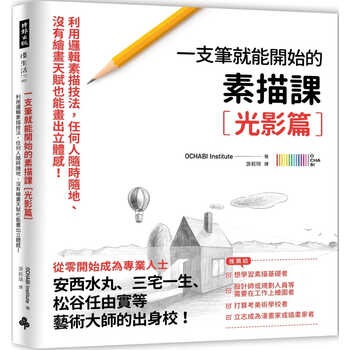 预售 OCHABI Institute 一枝笔就能开始的素描课【光影篇】：逻辑素描技法，任何 ndd