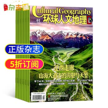 环球人文地理杂志订阅 2022年7月起订 1年共12期  旅游地理旅游攻略指南书籍国内外旅游爱好者 人文地理旅游风俗景观书籍期刊杂志订阅 杂志铺 每月快递