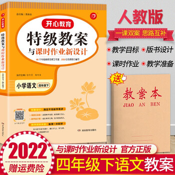 2022春特级教案与课时作业新设计小学语文四年级下册部编人教版教学参考书教师备课用书