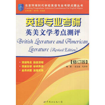 北京环球时代学校英语专业考研点睛丛书:英语专业考研英美文学考点测评【保证正版】