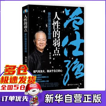 人性的弱点(曾仕强谈改变命运)