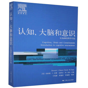 认知、大脑和意识心理学  图书