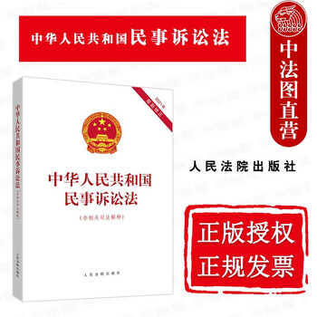 现货正版 2021年新修订 中华人民共和国民事诉讼法 含相关司法解释 自2022年1月1日起施行 民诉法法律法规法条单行本 人民法院出版社