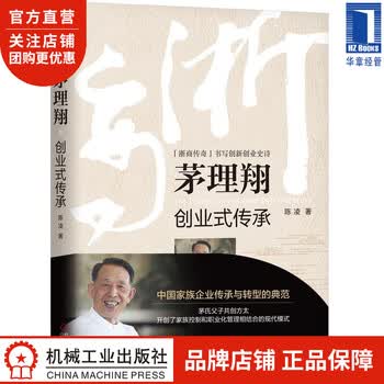 茅理翔:创业式传承 陈凌8054448