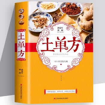 【官方正版】土单方+祖传秘方+小方子 民间秘方实用中医养生大全老中医书籍 【单本】土单方