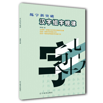 汉字组字规律 李天生 著