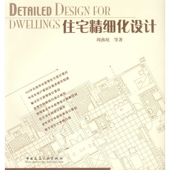 住宅精细化设计