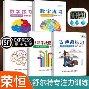 荣恒舒尔特方格专注力训练注意志力训练神器专注力训练舒尔特方格古诗词练习色彩干扰图练习数字练习幼儿园小学生专注力 全套5本