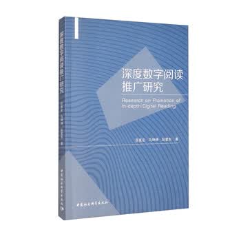 深度数字阅读推广研究