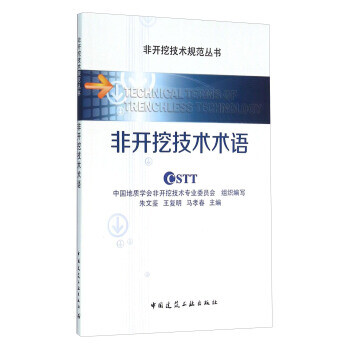非开挖技术术语【正版图书】