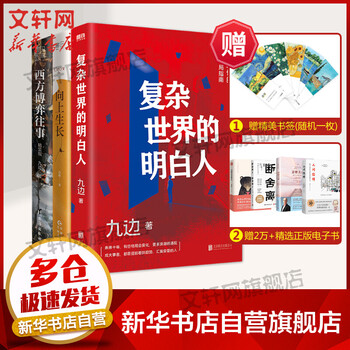 【正版包邮】复杂世界的明白人+向上生长+西方博弈往事 九边著套装3册 图书