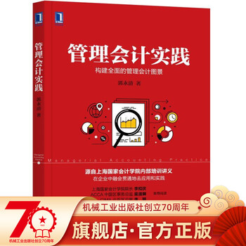 管理会计实践 郭永清