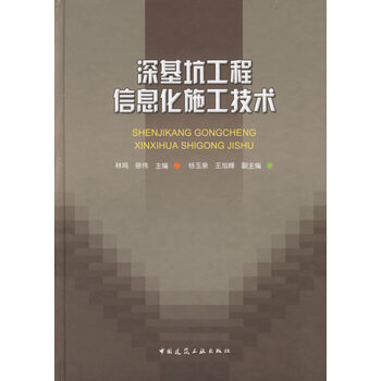 深基坑工程信息化施工技术