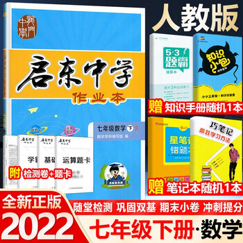 【科目自选】启东中学作业本七年级上下册语文数学英语北师人教版 初一7年级上下册同步练习册教辅 附试卷 七年级下册数学人教版