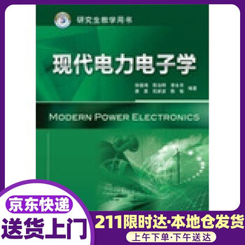现代电力电子学 徐德鸿　等编著 机械工业出版社