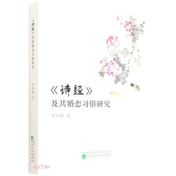《诗经》及其婚恋习俗研究