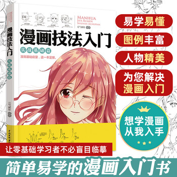 正版 漫画技法入门 实战基础篇 漫画人物绘画 漫画教程书 动漫绘画教程书 漫画人体结构动态形体少女