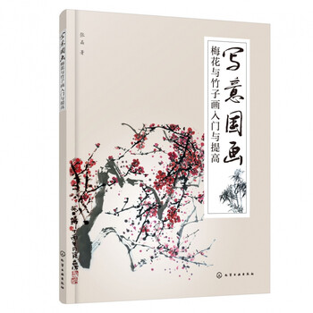 写意国画(梅花与竹子画入门与提高)