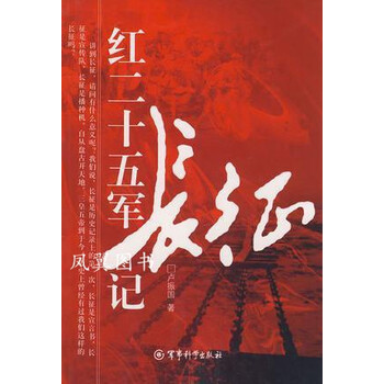 红二十五军长征记 卢振国著 军事科学出版社