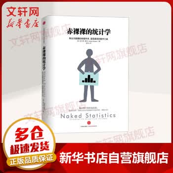 赤裸裸的统计学