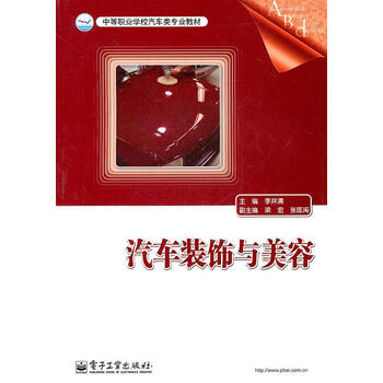 汽车装饰与美容【保证正版】