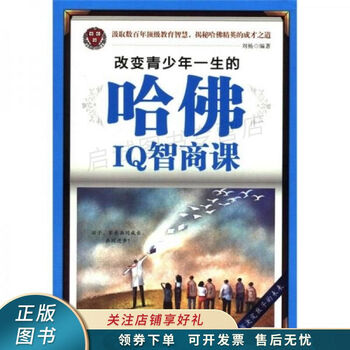 改变青少年一生的哈佛IQ智商课 刘杨