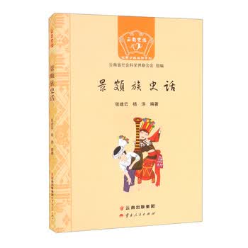 正版 景颇族史话9787222205369