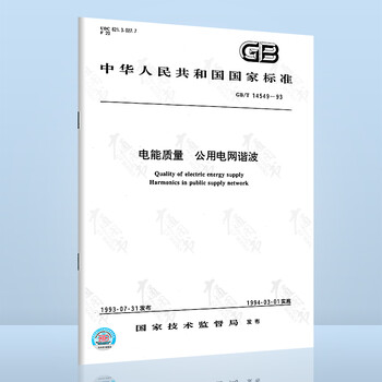  GB/T 14549-1993 电能质量 公用电网谐波 中国标准出版社