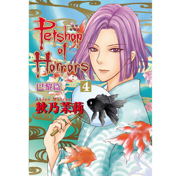 【中图台版】漫画 恐怖宠物店 巴黎篇 4  首刷附录版  秋乃 茉莉 台版漫画书 东立繁体中字