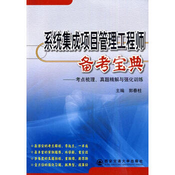 系统集成项目管理工程师备考宝典【正版图书】