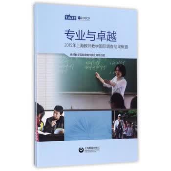 专业与：2015年上海教师教学国际调查结果概要小说初中中学教师师资培养调查研究上 图书