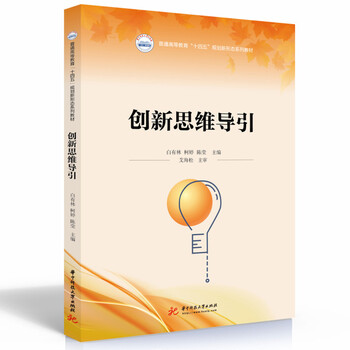 创新思维导引