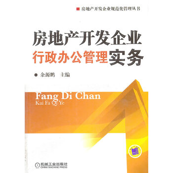 房地产开发企业行政办公管理实务 余源鹏
