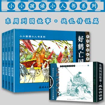 全4册 东国列国故事 战乱传说篇 小人书系列 回归的记忆小人书依旧精彩老马识途孙子兵法 连环画