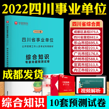 【成都发货】华图四川事业单位考试用书2022年综合知识教材历年真题预卷四川省事业单考试省属事业单 【单本】综合知识预测卷(共10套题)